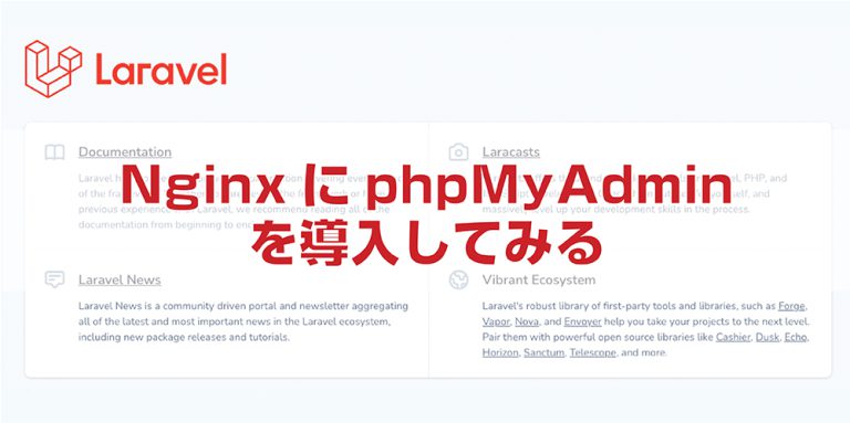 Laravelを使ってみよう【#16】NginxにphpMyAdminを導入する - Plan-Doホームページ