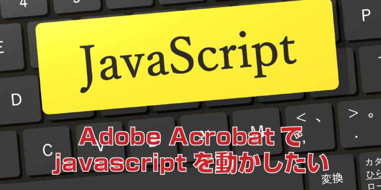 Adobe Acrobatでjavascriptを動かしてみる - Plan-Doホームページ